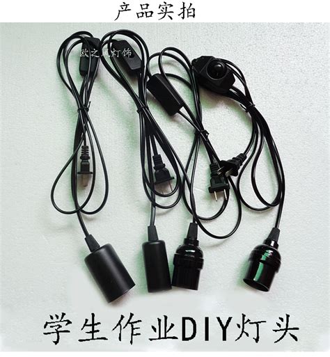 灯口灯座灯头带线带开关e27螺口灯线上带插头学生手工diy台吊灯线虎窝淘