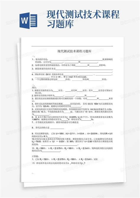 现代测试技术课程习题库word模板下载编号lzknxeky熊猫办公 现代测试技术课程习题库word模板下载编号lzknxeky熊猫办公