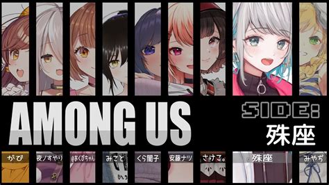 【豪華コラボ Among Us】いい声アモアス 【殊座視点】 Youtube