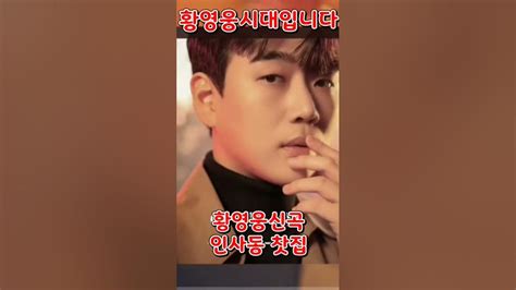 황영웅신곡 💕 인사동 찻집 Youtube