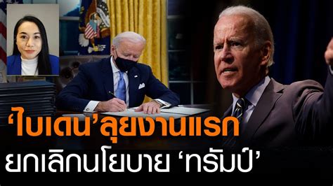 ไบเดน ลุยงานแรกยกเลิกนโยบาย ทรัมป์ L Truevroom L Tnnข่าวเที่ยง L 21 1 64 Youtube