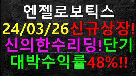 엔젤로보틱스 신규상장주 48 단기 대박 수익률타의추종을 불허한 환상적인 실전매매 신의 한수의 리딩 Youtube