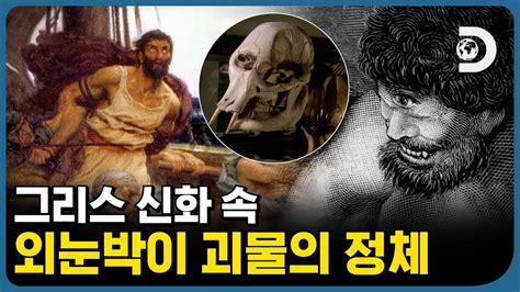 고대 그리스 신화에 나오는 외눈박이 등장 몰타에서 발견된 두개골의 비밀 [박물관 미스터리] Ep 08 Youtube