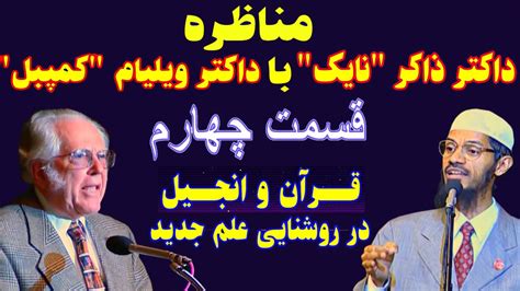 قسمت چهارم مناظره داکتر ذاکر نایک با داکتر ویلیام کمپبل قرآن و انجیل