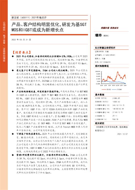 2021年报点评：产品、客户结构明显优化，研发为基sgtmos和igbt或成为新增长点