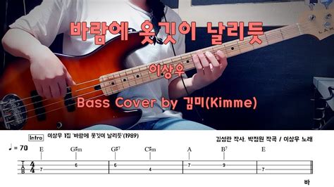 바람에 옷깃이 날리듯이상우 Bass Cover Youtube