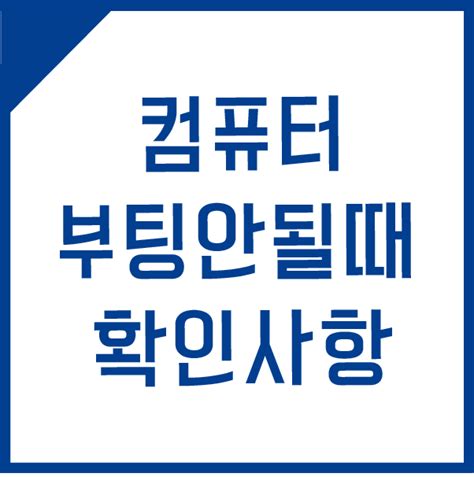 컴퓨터 전원이 안켜져요 직접 해볼수 있는건 확인하자 네이버 블로그