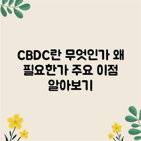 왜 중앙은행 디지털 화폐cbdc인가 필요성과 이점