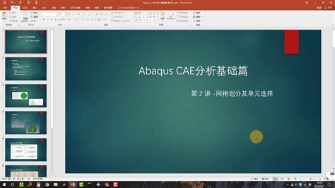 Abaqus基础篇第2讲 网格划分及单元选择 哔哩哔哩