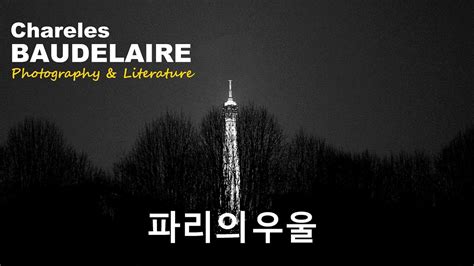 사진과 문학 3 파리의 우울 Youtube