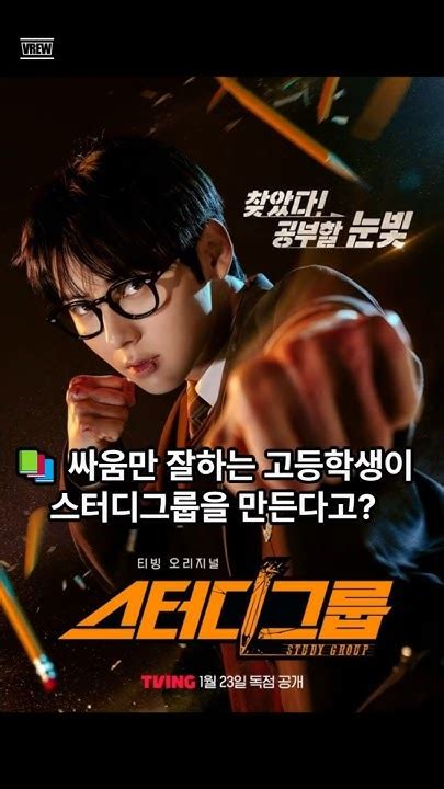 스터디그룹 공부하려다 주먹질 웃픈 학원 액션 대폭발 스터디그룹 티빙오리지널 황민현 학원액션 스터디드라마 웃긴드라마 코믹액션 학원폭력 Youtube