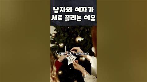 남자와 여자가 서로 끌리는 이유 Youtube