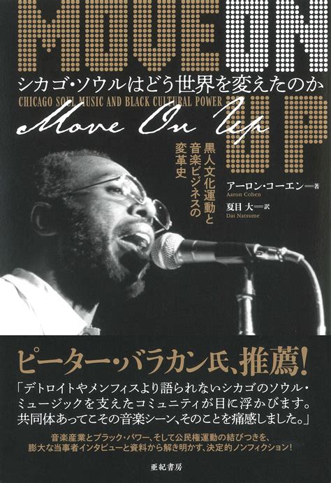 亜紀書房 シカゴ・ソウルはどう世界を変えたのか 黒人文化運動と音楽ビジネスの変革史