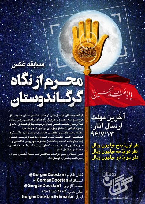 گرگاندوستان مسابقه بزرگ عکس محرم از نگاه گرگاندوستان گرگاندوستان عزیز
