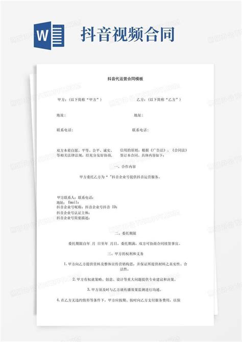 抖音代运营合同完整版word模板下载熊猫办公