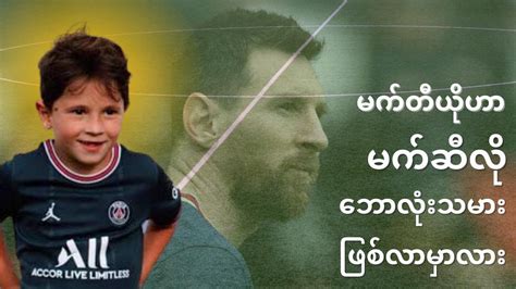 မက်တီယိုဟာ မက်ဆီလို ဘောလုံးသမား ဖြစ်လာနိုင်မလား Youtube