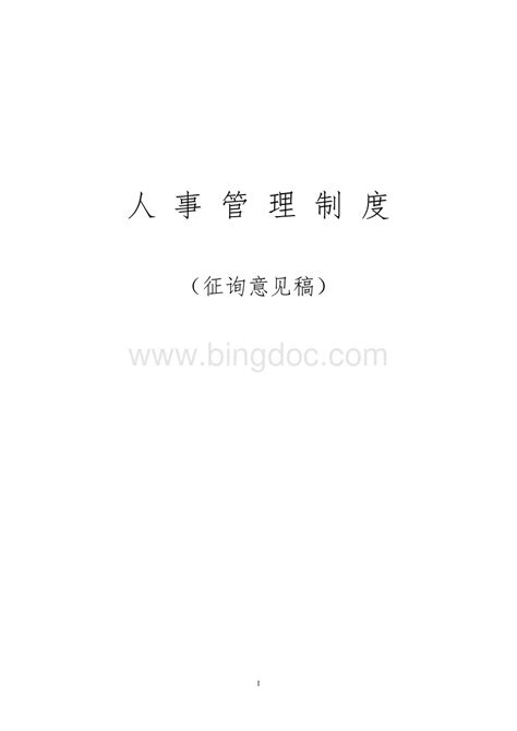 公司人事管理汇编Word文件下载 doc 冰点文库