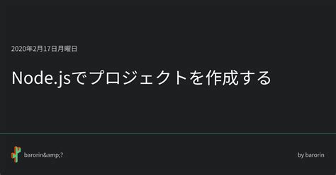 Node Jsでプロジェクトを作成する • Barorinand