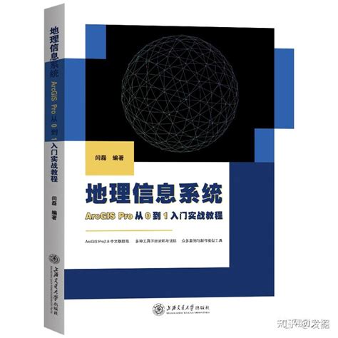地理信息系统ArcGIS Pro从 到 入门实战教程 知乎