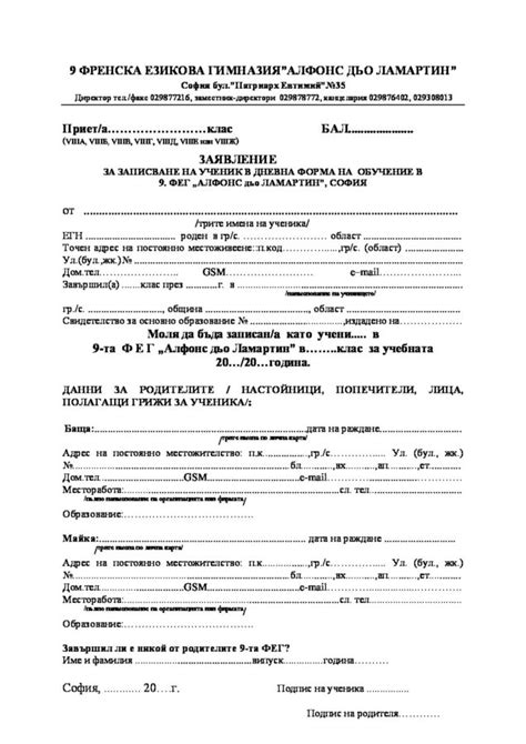 Заявление и декларация 9 та Френска езикова гимназия