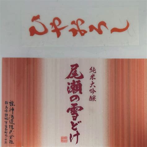 No 469 尾瀬の雪どけ 純米大吟醸 ひやおろしDRY