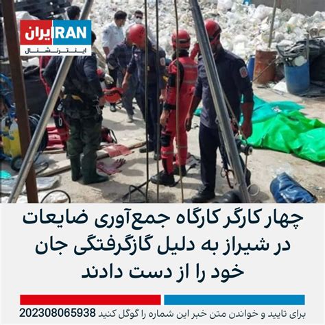 رییس سازمان آتش‌نشانی و خدمات ایمنی شهرداری شیراز اعلام کرد چهار کارگر