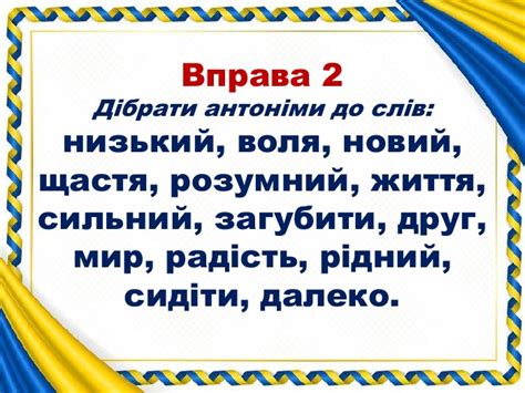 Тренувальні вправи Синоніми Антоніми