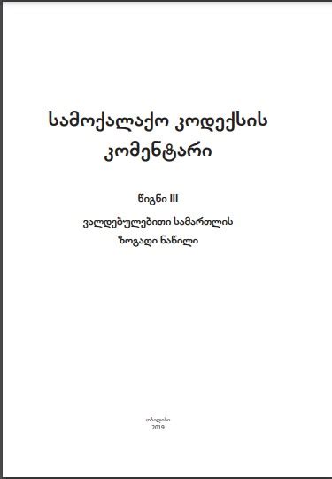 სამოქალაქო კოდექსის კომენტარი წიგნი Iii ვალდებულებითი სამართალი Library