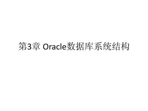 第3章oracle数据库系统结构 word文档在线阅读与下载 无忧文档