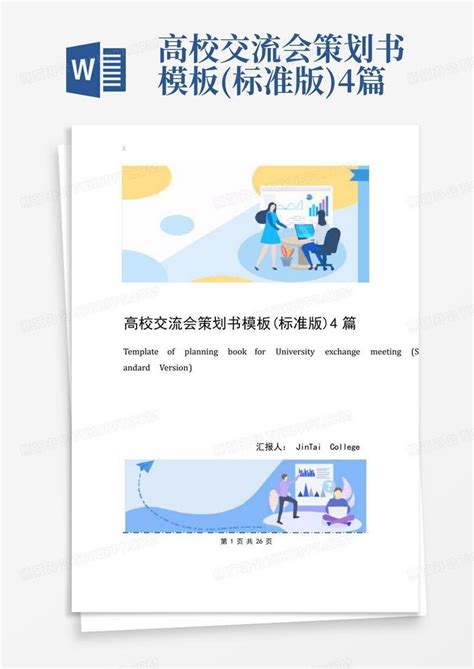 高校交流会策划书 标准版 4篇Word模板下载 编号lvmgvjxw 熊猫办公