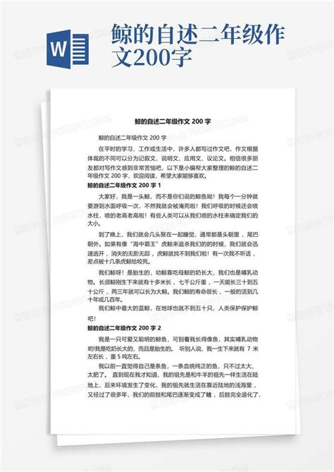 鲸的自述二年级作文200字word模板下载编号lgkzgzbd熊猫办公