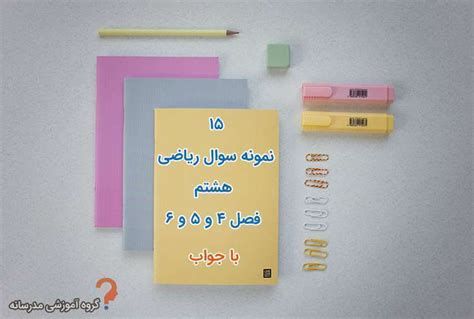 15 نمونه سوال ریاضی هشتم فصل 4 و 5 و 6 با جواب تدریس خصوصی ریاضی