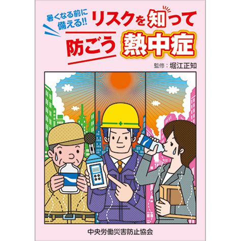 リスクを知って防ごう熱中症 暑くなる前に備える STOP熱中症 クールワークキャンペーン 中災防図書用品