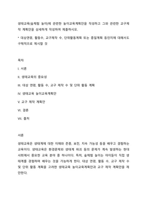 생태교육숲체험 놀이에 관련한 놀이교육계획안을 작성하고 그와 관련한 교구제작 계획안을 상세하게 작성하여 제출하시오 사회과학