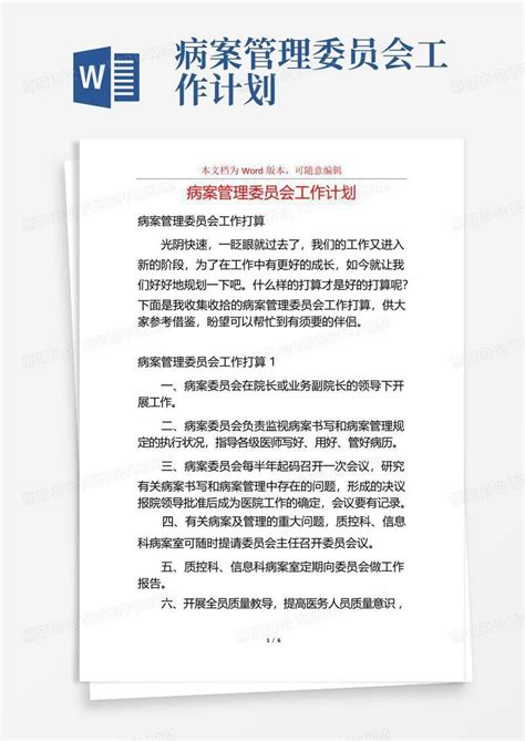 病案管理委员会工作计划 Word模板下载 编号lpekdjna 熊猫办公