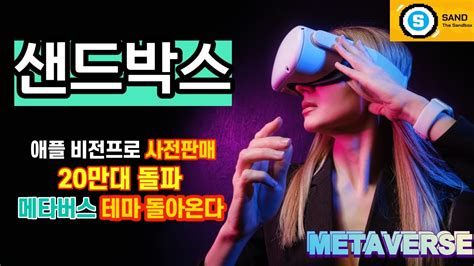 애플비전프로 사전판매 20만대 돌파 메타버스의 시작 샌드박스 전망은 Youtube