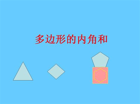 多边形的内角和 微课视频详情