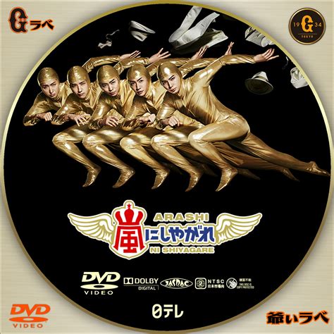 自作 Bd・dvdラベルの「爺ぃラベ」 嵐にしやがれ 汎用