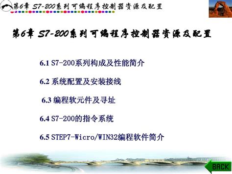 第6章 S7 200系列可编程序控制器资源及配置 Word文档在线阅读与下载 无忧文档