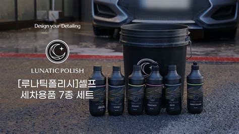 세차순서 이 영상 보면서 차례대로 실천해보세요 세린이를 위한 세차용품🚗🌈👌 루나틱폴리시 셀프 세차용품 7종 세트 불스원
