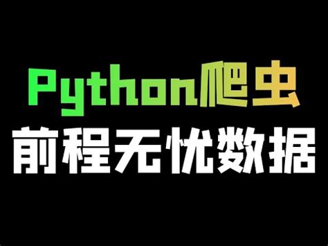 Python爬取前程无忧招聘数据 YouTube