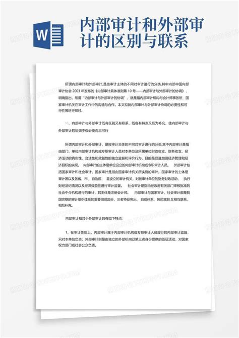 内部审计和外部审计的区别与联系word模板下载编号qojkyejx熊猫办公 内部审计和外部审计的区别与联系word模板下载编号qojkyejx熊猫办公