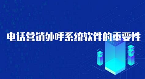 呼叫系统哪家好 外呼平台的功能 得助智能