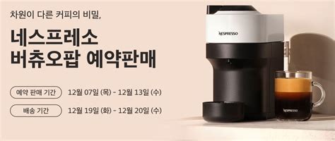 네스프레소 버츄오팝 예약판매 이벤트