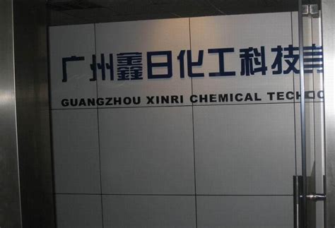 广州鑫日化工科技有限公司 公司简介产品目录企业资讯联系方式 960化工网