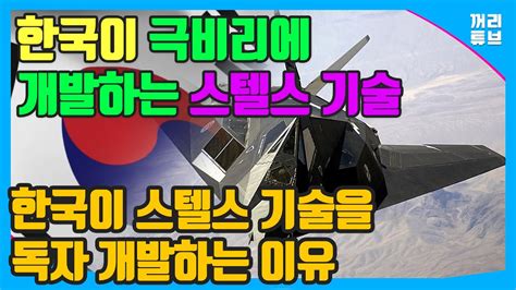 한국이 극비리에 개발하는 스텔스 기술 한국이 스텔스 기술을 독자 개발하는 이유 Youtube