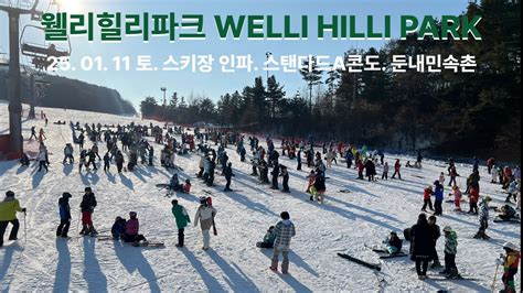 250111 웰리힐리파크주말 S1 슬로프 바글바글콘도 스탠다드a 침대둔내민속촌 둔내 맛집곤드레밥 더덕구이백반 감자전 백숙웰리힐리 치킨집 치킨리조트