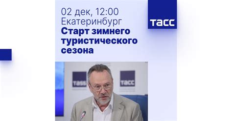 Старт зимнего туристического сезона Пресс центр ТАСС