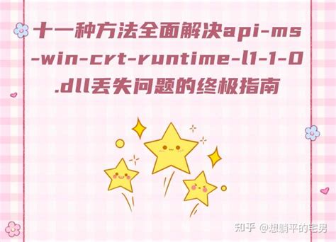 十一种方法全面解决api Ms Win Crt Runtime L1 1 0dll丢失问题的终极指南 知乎
