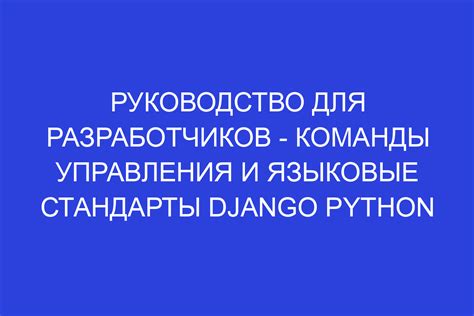 Команды и стандарты языка django python руководство для разработчиков